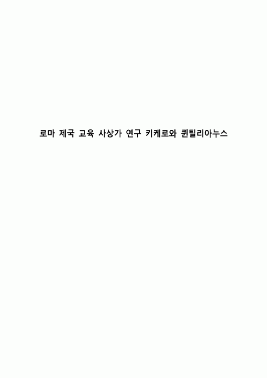 로마 제국 교육 사상가 연구 키케로와 퀸틸리아누스