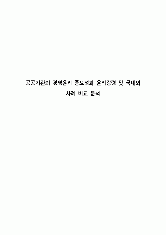 공공기관의 경영윤리 중요성과 윤리강령 및 국내외 사례 비교 분석