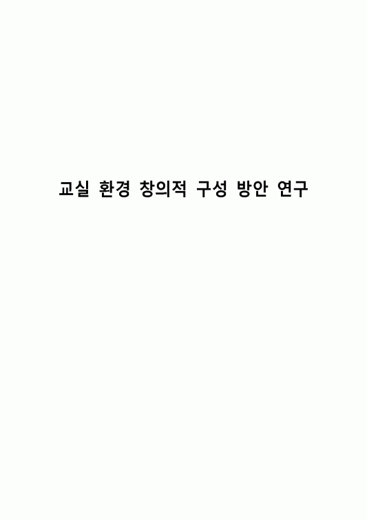 교실 환경 창의적 구성 방안 연구