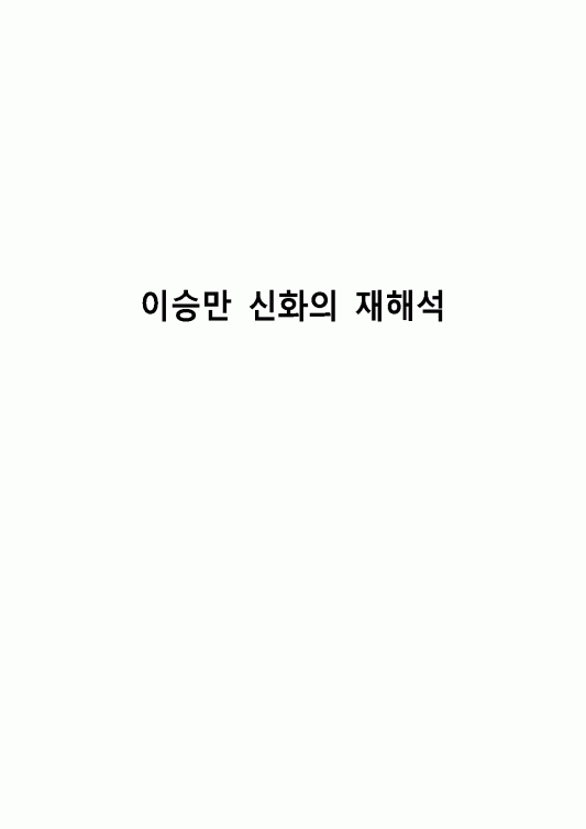 이승만 신화의 재해석