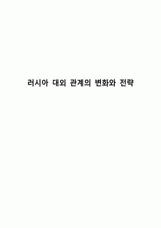 러시아 대외 관계의 변화와 전략