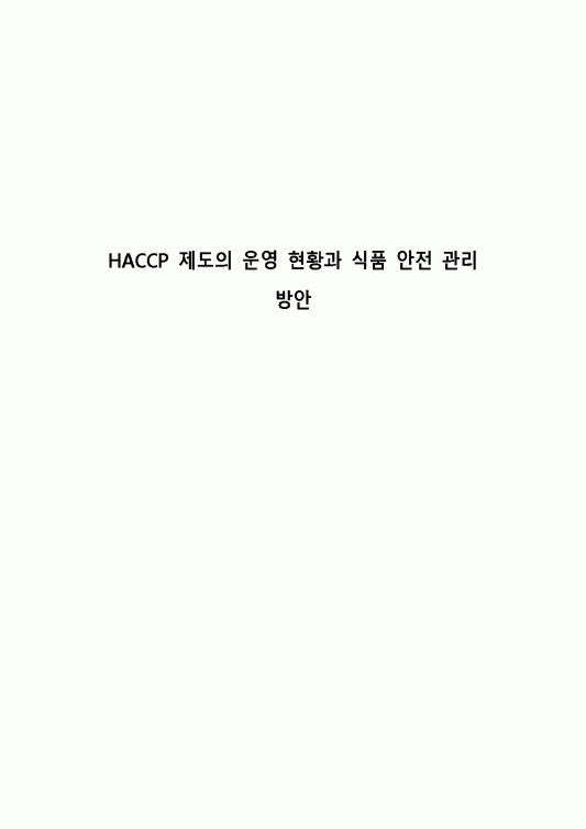 HACCP 제도의 운영 현황과 식품 안전 관리 방안