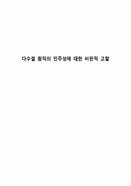 다수결 원칙의 민주성에 대한 비판적 고찰