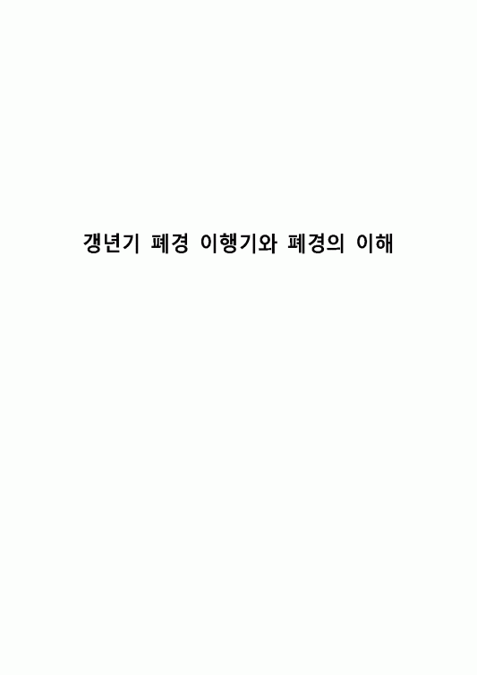 갱년기 폐경 이행기와 폐경의 이해