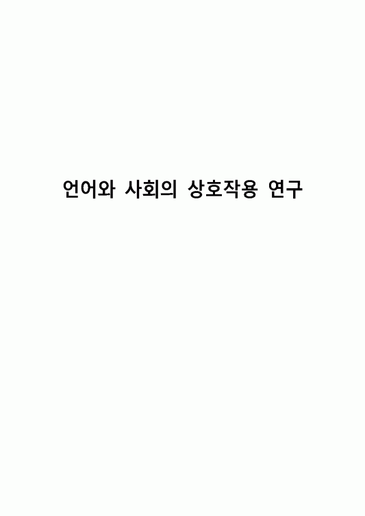 언어와 사회의 상호작용 연구