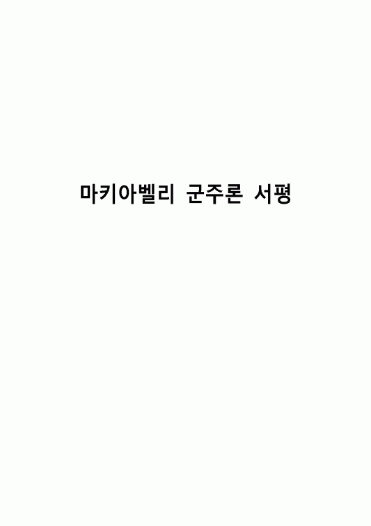 마키아벨리 군주론 서평