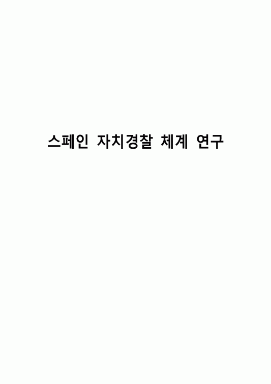 스페인 자치경찰 체계 연구