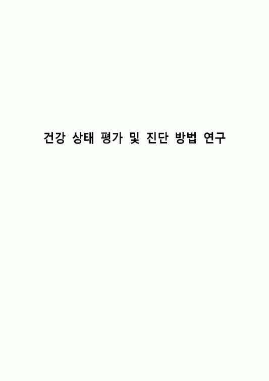건강 상태 평가 및 진단 방법 연구