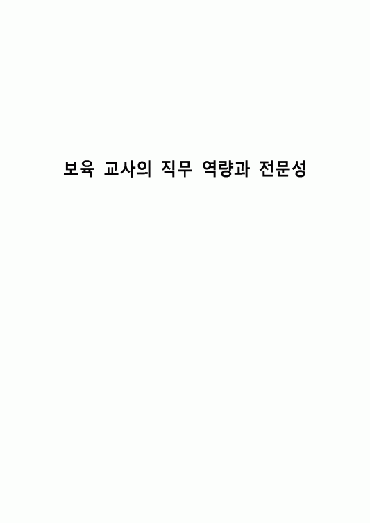 보육 교사의 직무 역량과 전문성
