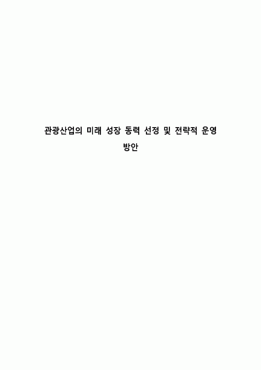 관광산업의 미래 성장 동력 선정 및 전략적 운영 방안
