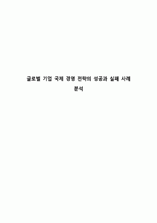 글로벌 기업 국제 경영 전략의 성공과 실패 사례 분석