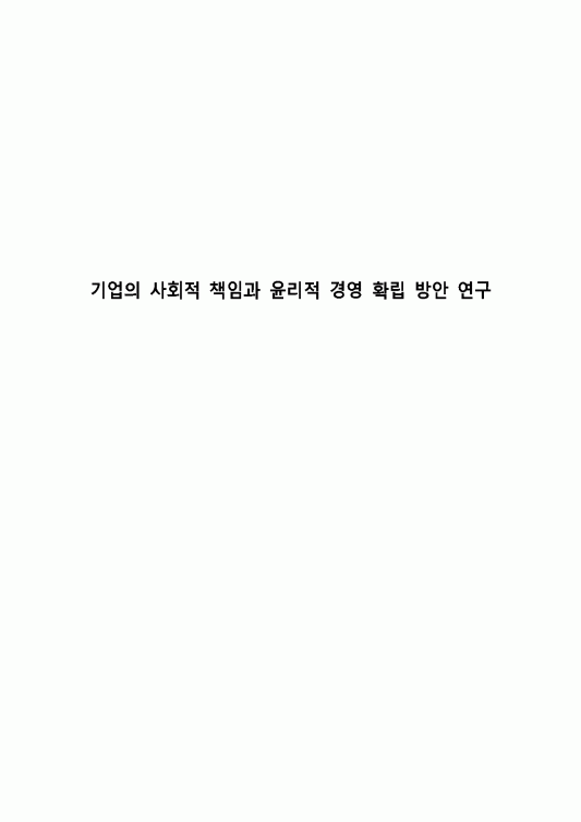 기업의 사회적 책임과 윤리적 경영 확립 방안 연구