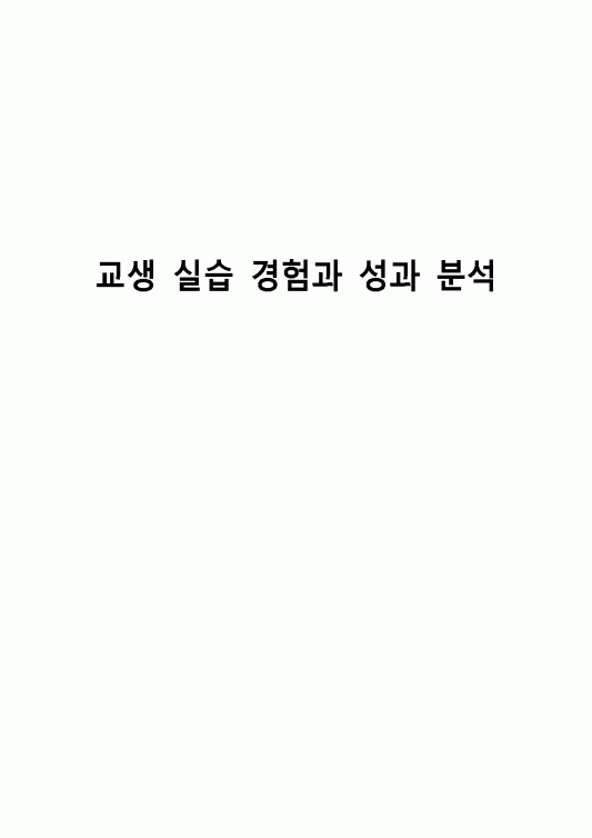 교생 실습 경험과 성과 분석
