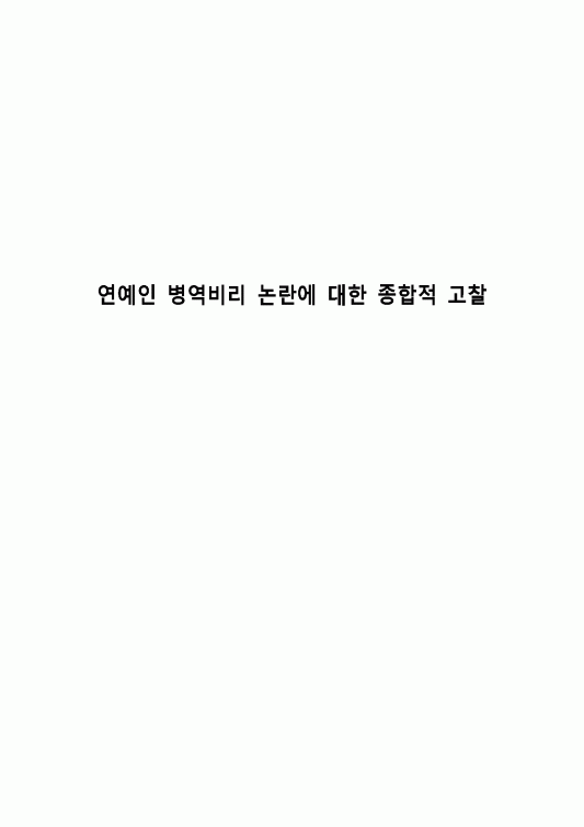 연예인 병역비리 논란에 대한 종합적 고찰