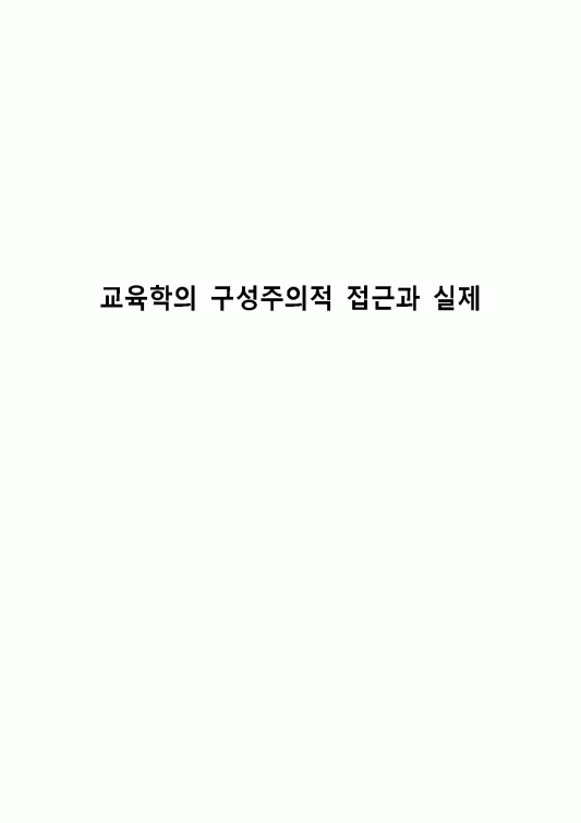 교육학의 구성주의적 접근과 실제