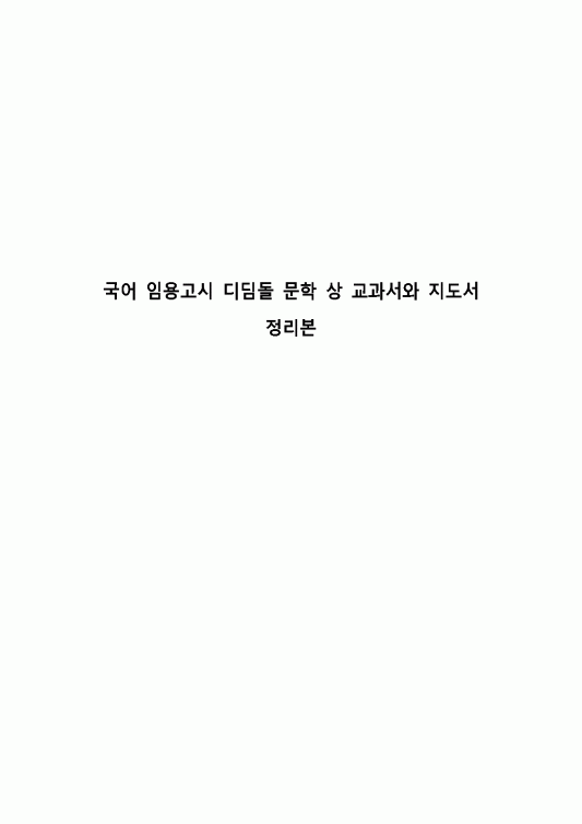 국어 임용고시 디딤돌 문학 상 교과서와 지도서 정리본