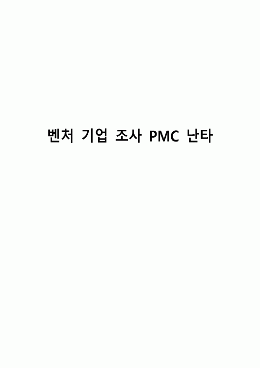 벤처 기업 조사 PMC 난타