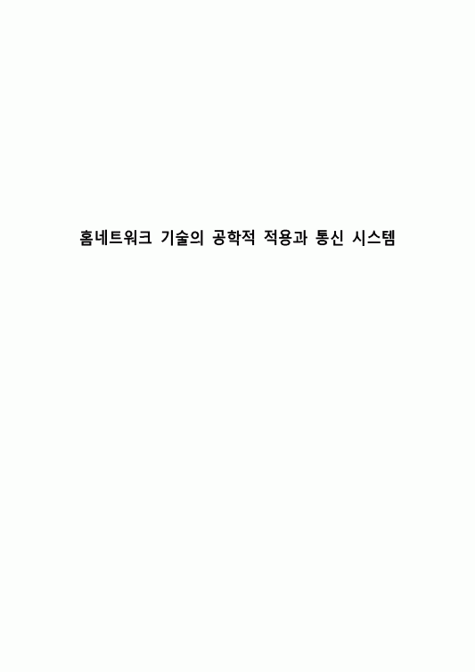 홈네트워크 기술의 공학적 적용과 통신 시스템