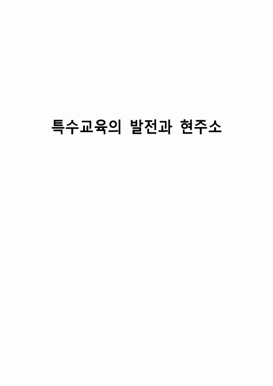특수교육의 발전과 현주소