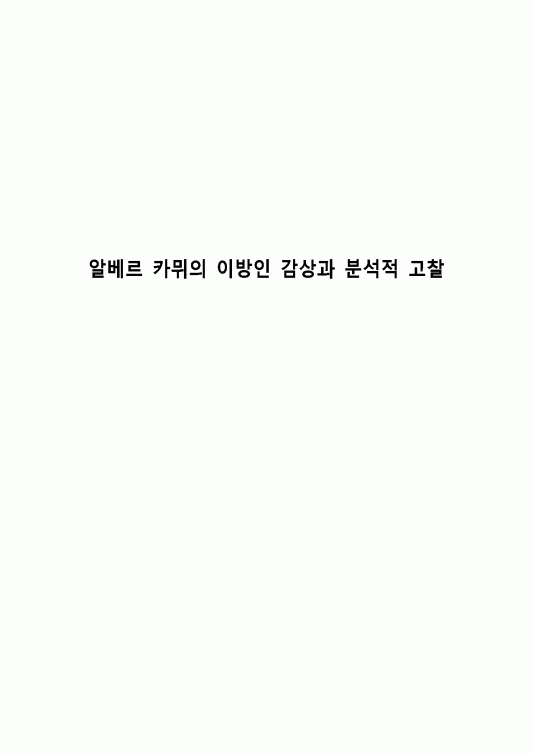 알베르 카뮈의 이방인 감상과 분석적 고찰