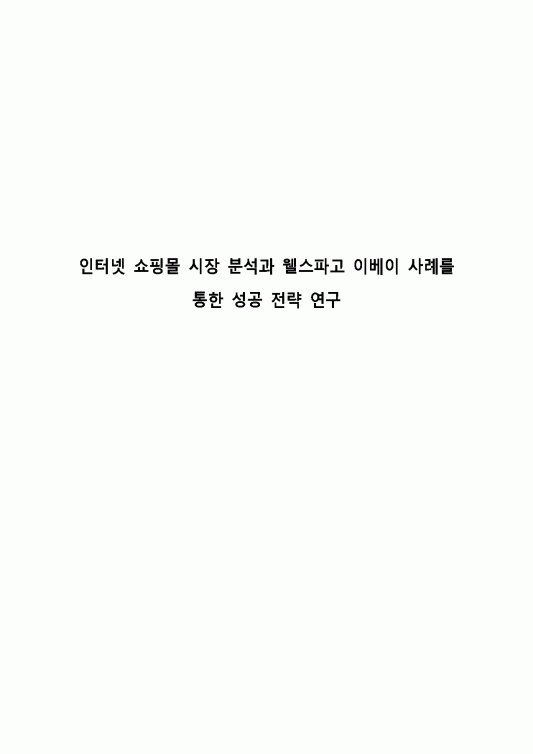 인터넷 쇼핑몰 시장 분석과 웰스파고 이베이 사례를 통한 성공 전략 연구