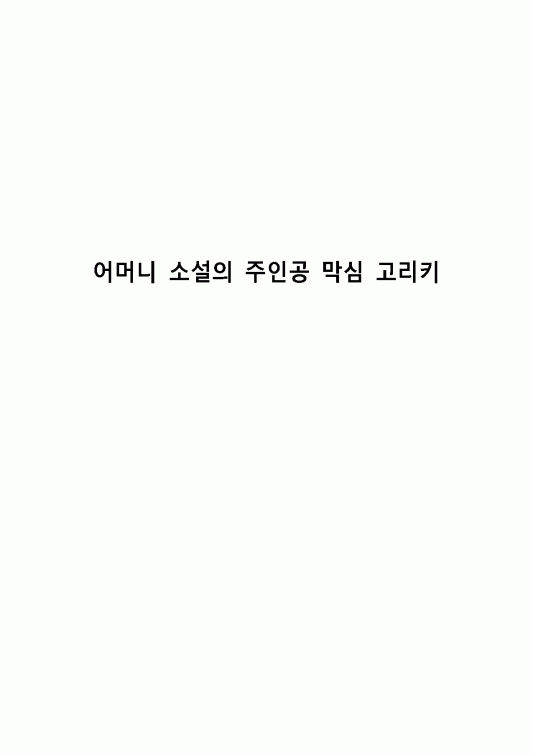 어머니 소설의 주인공 막심 고리키