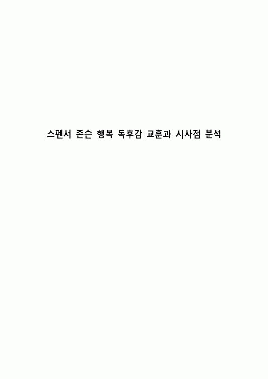 스펜서 존슨 행복 독후감 교훈과 시사점 분석