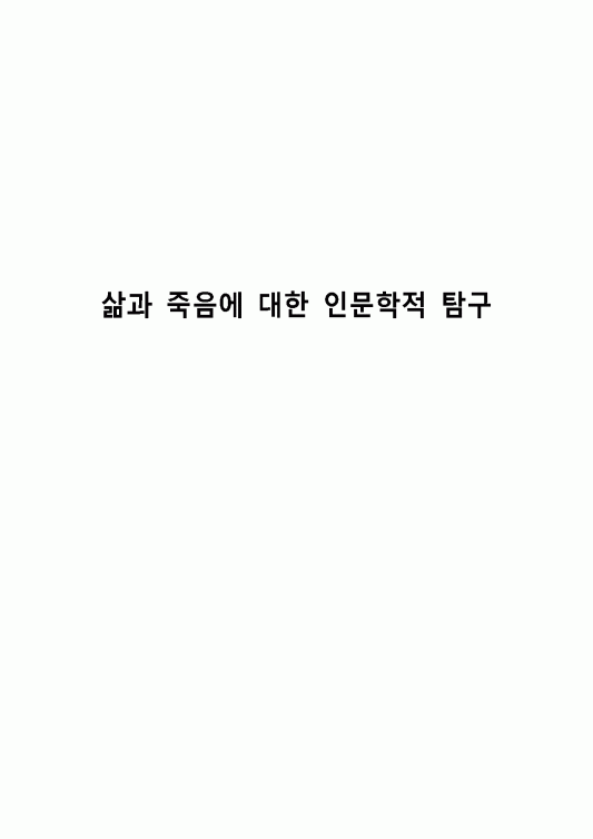 삶과 죽음에 대한 인문학적 탐구