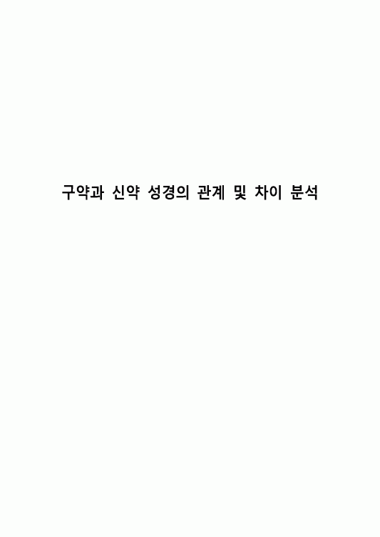 구약과 신약 성경의 관계 및 차이 분석