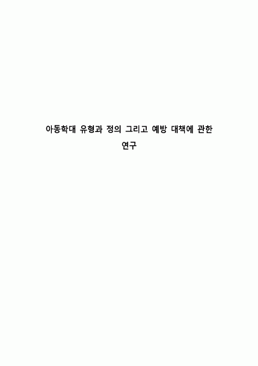 아동학대 유형과 정의 그리고 예방 대책에 관한 연구