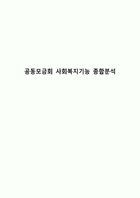 공동모금회 사회복지기능 종합분석