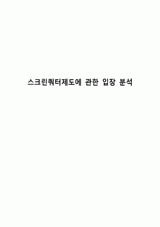스크린쿼터제도에 관한 입장 분석