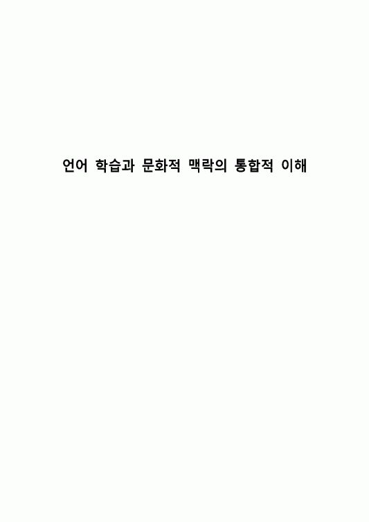 언어 학습과 문화적 맥락의 통합적 이해