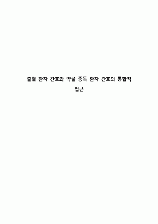 출혈 환자 간호와 약물 중독 환자 간호의 통합적 접근