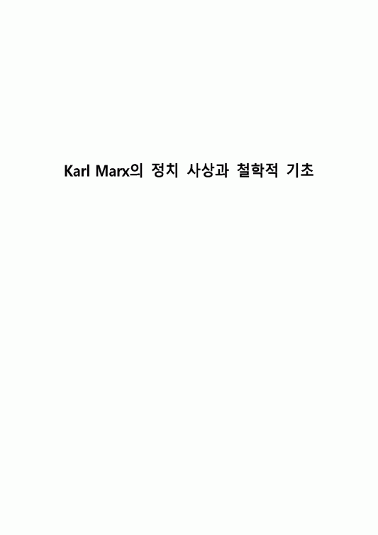 Karl Marx의 정치 사상과 철학적 기초