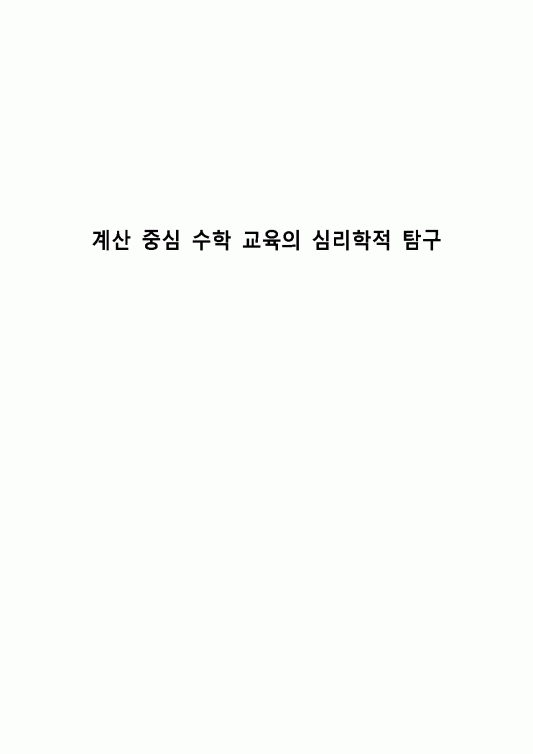 계산 중심 수학 교육의 심리학적 탐구