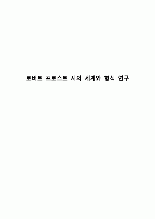 로버트 프로스트 시의 세계와 형식 연구