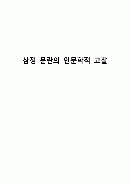 삼정 문란의 인문학적 고찰