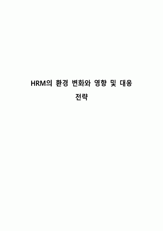 HRM의 환경 변화와 영향 및 대응 전략