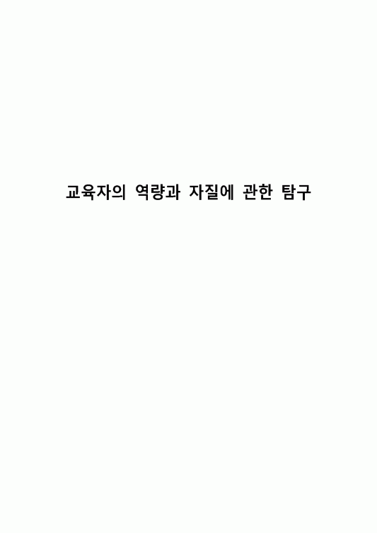 교육자의 역량과 자질에 관한 탐구