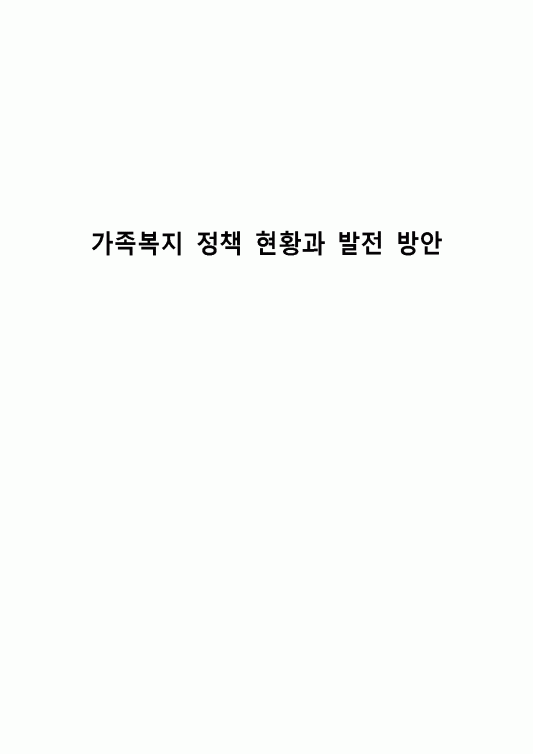 가족복지 정책 현황과 발전 방안