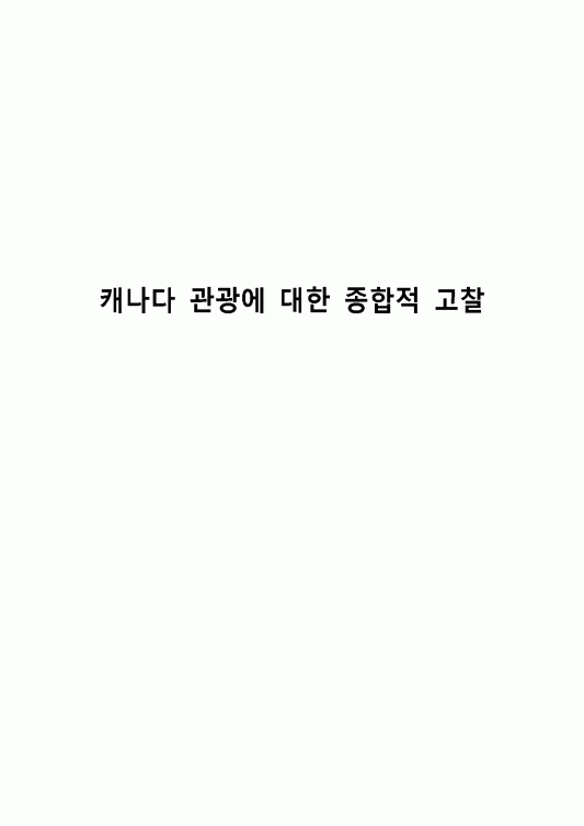 캐나다 관광에 대한 종합적 고찰
