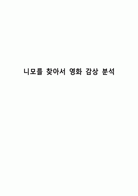 니모를 찾아서 영화 감상 분석