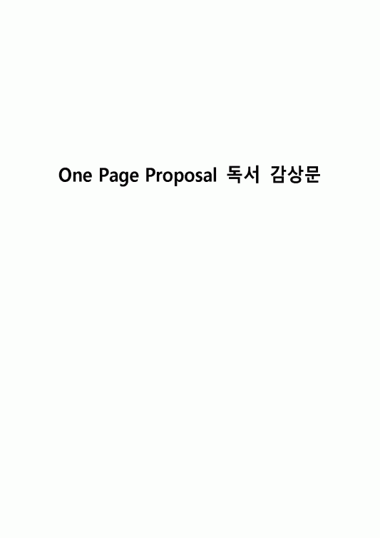 One Page Proposal 독서 감상문