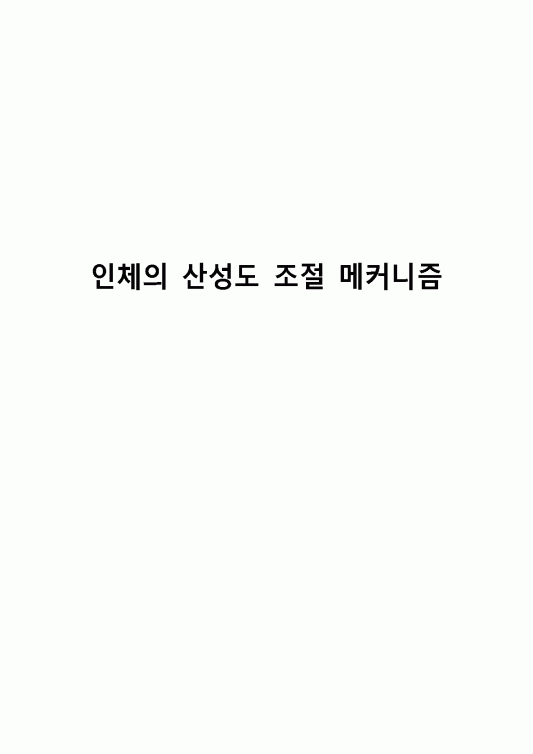 인체의 산성도 조절 메커니즘