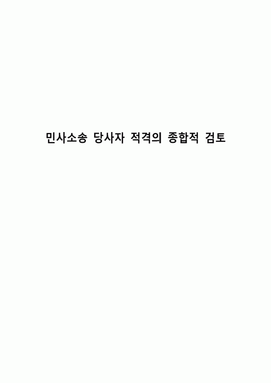 민사소송 당사자 적격의 종합적 검토