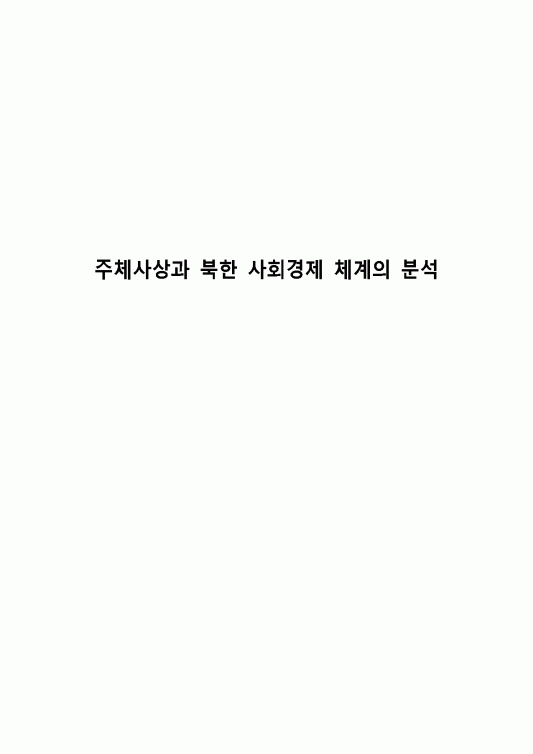 주체사상과 북한 사회경제 체계의 분석