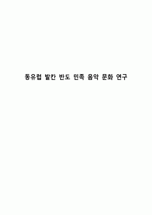 동유럽 발칸 반도 민족 음악 문화 연구