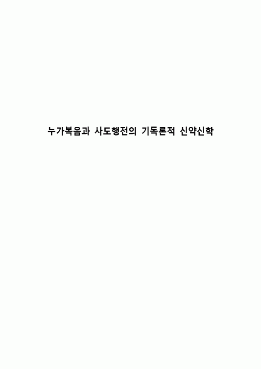 누가복음과 사도행전의 기독론적 신약신학