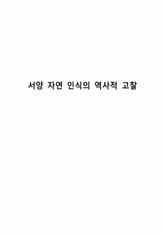 서양 자연 인식의 역사적 고찰